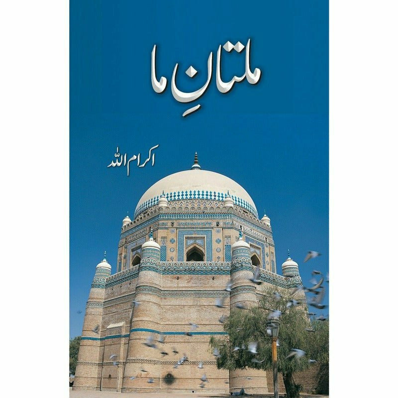 Multan e Maa - Ikramullah By Author: Ikramullah