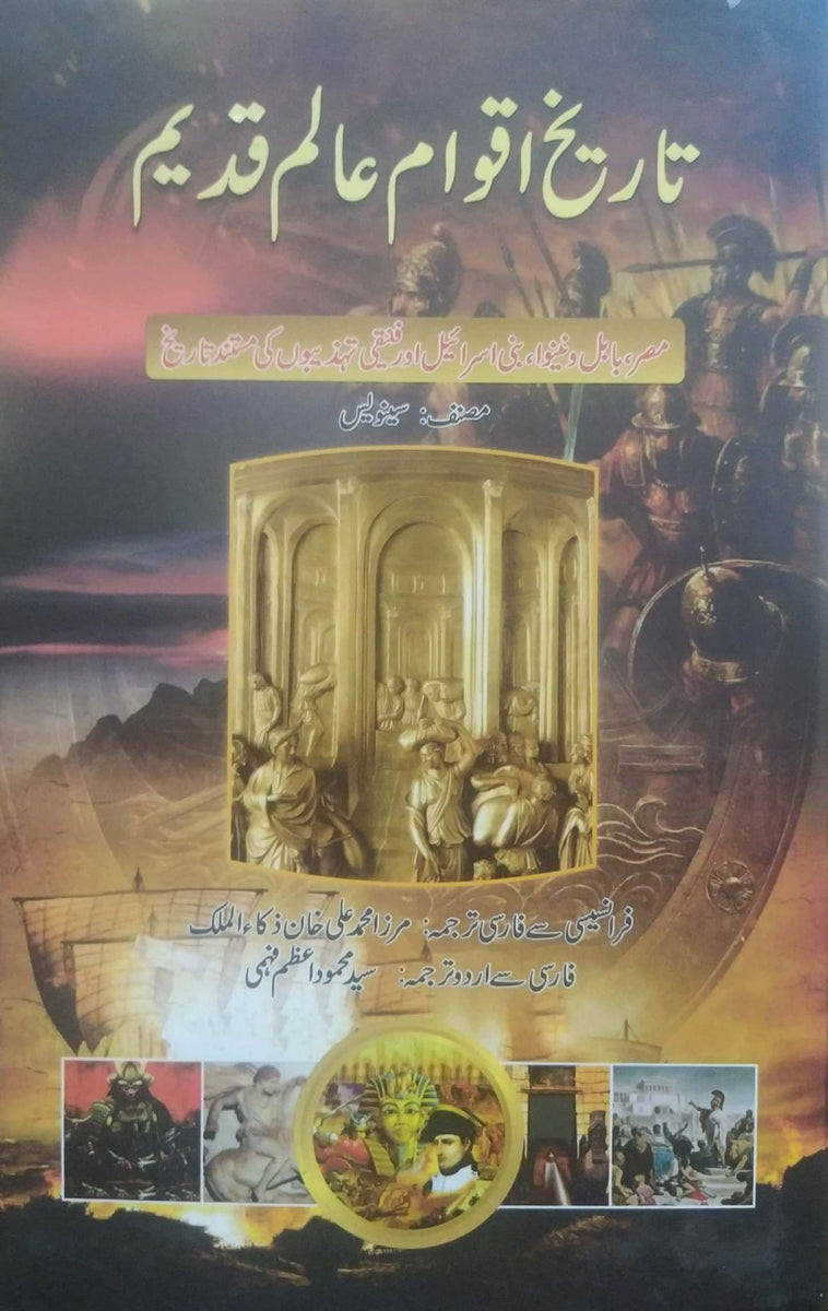 Tareekh e Aqwam e Alam Qadeem