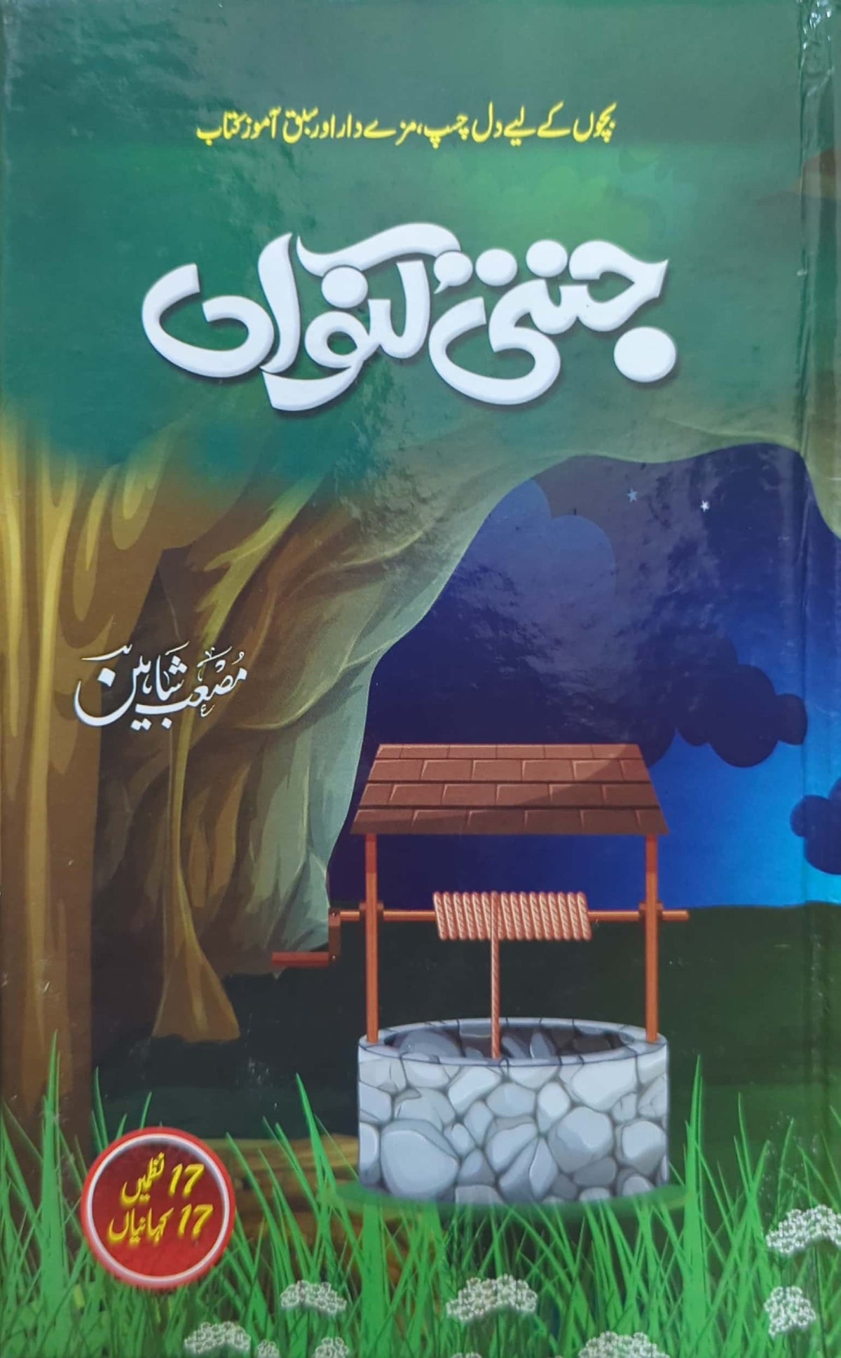 Janati Kunwan By Musab Shaheen – Kitab Mela