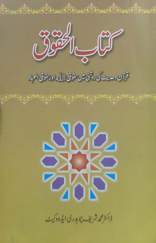 Kitab ul Haqooq By Dr. Muhammad Shareef Chaudry Adv. – Kitab Mela