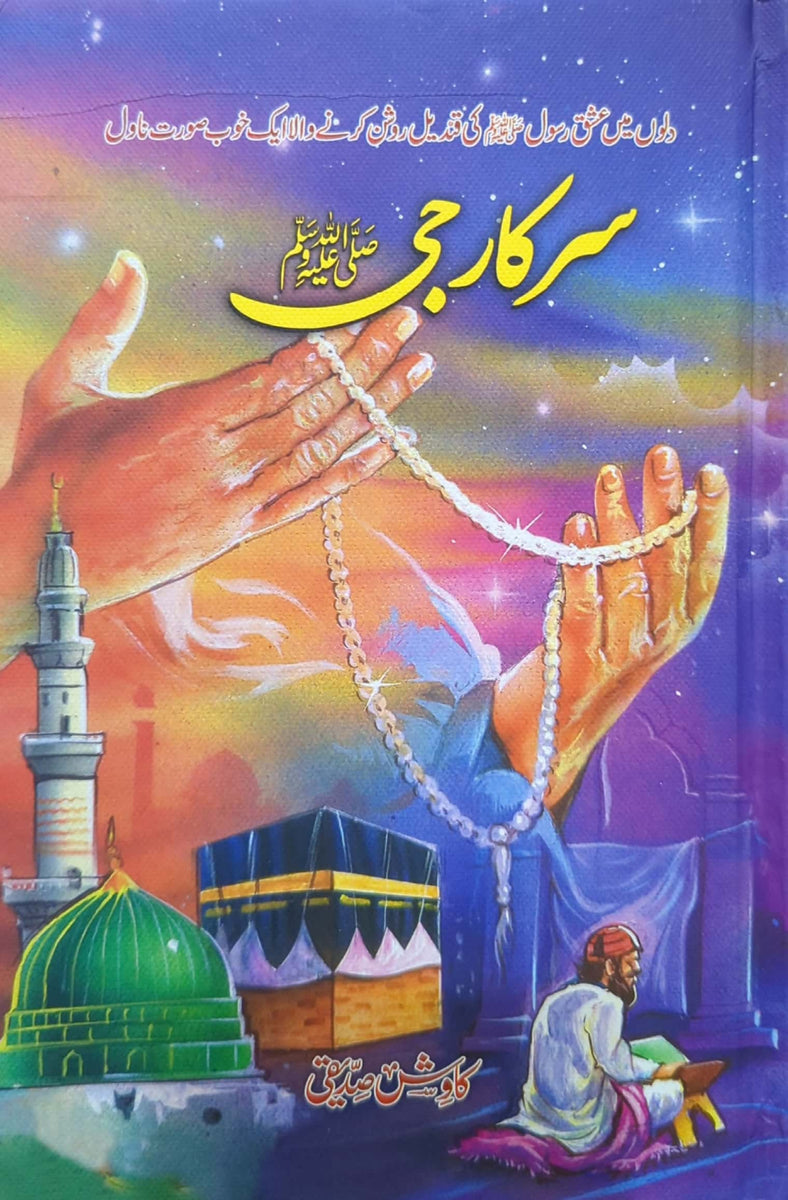 Sarkar Ji (S.A.W) By Kawish Siddiqi