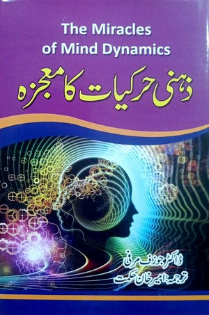 Zehani Harkiyat Ka Mojza (The Miracles Of Mind Dynamics) By Dr. Joseph Murphy